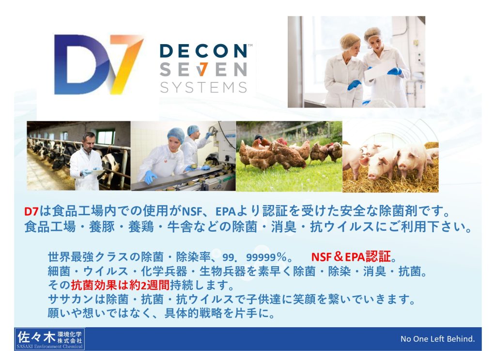 世界最強クラスの除菌・抗菌剤、DECON7の カタログを追加しました。 | エアコン・空調機器の洗浄 ササカンWEB|佐々木環境化学株式会社