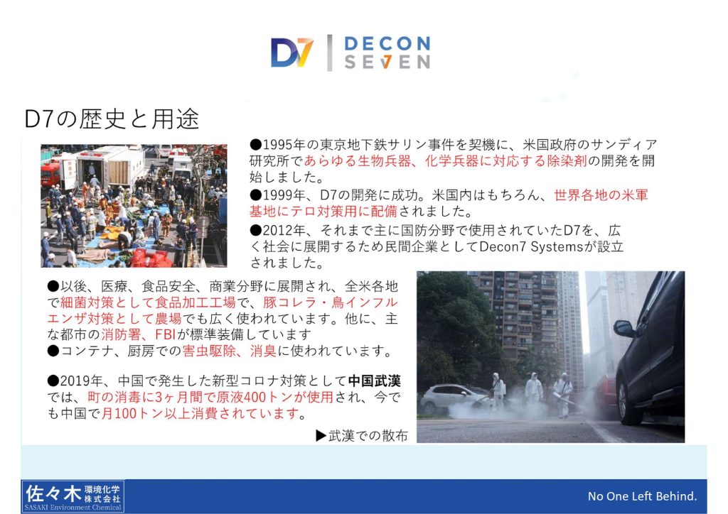 世界最強クラスの除菌・抗菌剤、DECON7の カタログを追加しました。 | エアコン・空調機器の洗浄 ササカンWEB|佐々木環境化学株式会社